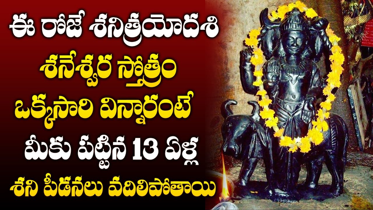 Sri Shani Trayodasi Special | శ్రీ శనీశ్వర స్తోత్రం | Sri Shani Slokam ...