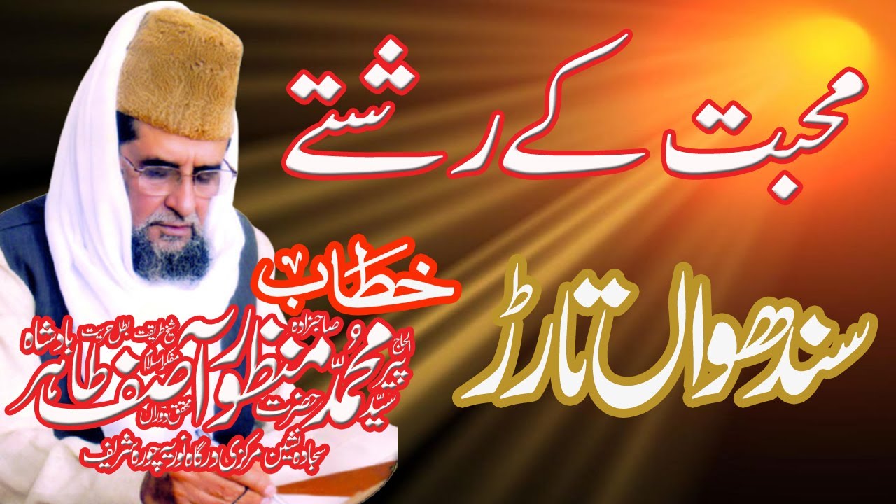 Peer Syed Muhammad Manzoor Asif Tahir Badshah r.a sandwan tara prt 2 ...