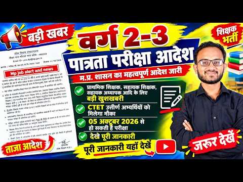 MP Shikshak Bharti 2026 | Mptet varg 2 latest news today | Mptet varg 2 latest news today #varg3