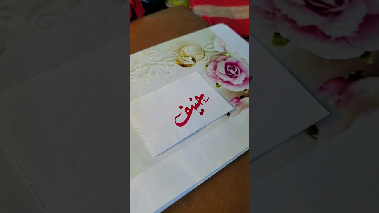 Hanif name's calligraphy video #calligraphymasters #moderncalligraphy # ...