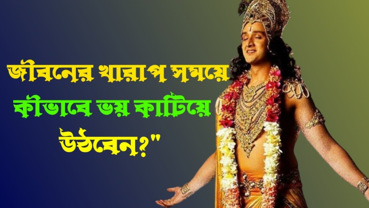 শ্রীকৃষ্ণা বাণী ! Bengali Krishna lessons ! bongo jibon ! Bong Quotes ...