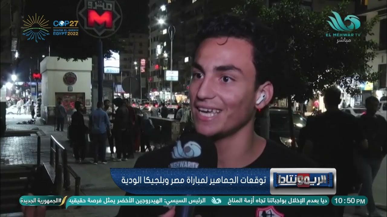 نشرة أخبار الريمونتادا توقعات الجماهير المصرية لودية مصر مع بلجيكا