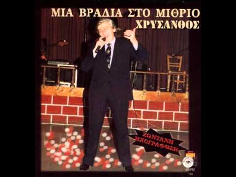 ΧΡΥΣΑΝΘΟΣ ΘΕΟΔΩΡΙΔΗΣ - ΈΛΑΝ ΈΛΑΝ - YouTube