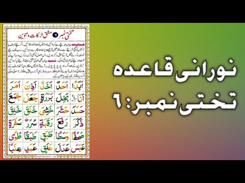 Noorani Qaida Lesson no. 6 | Complete Noorani Qaida | Learn Noorani ...