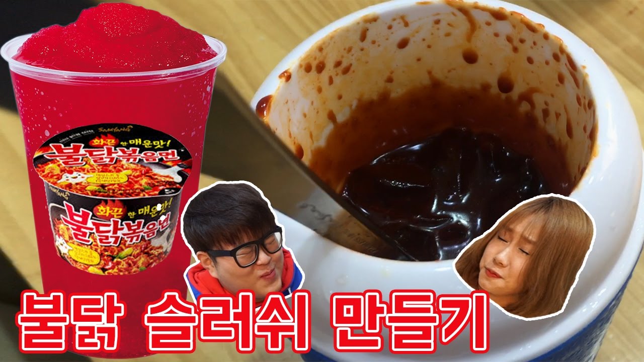 불닭볶음면으로 슬러쉬(?) 만들어 먹깈ㅋㅋㅋㅋㅋㅋ(Fire Chicken Noodle slush Funny Eat)[중력유튜브 ...