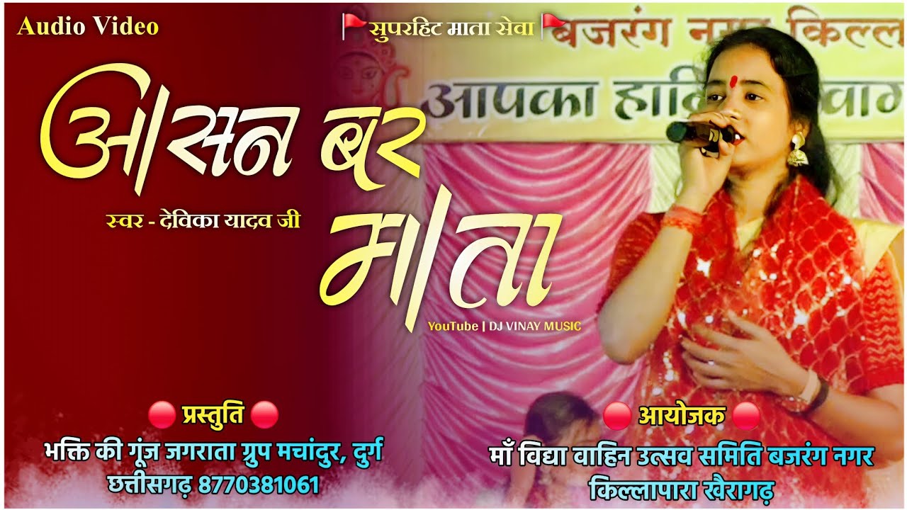 आसन बर माता | सुपरहिट माता सेवा | Devika Yadav | भक्ति की गूंज जगराता ...