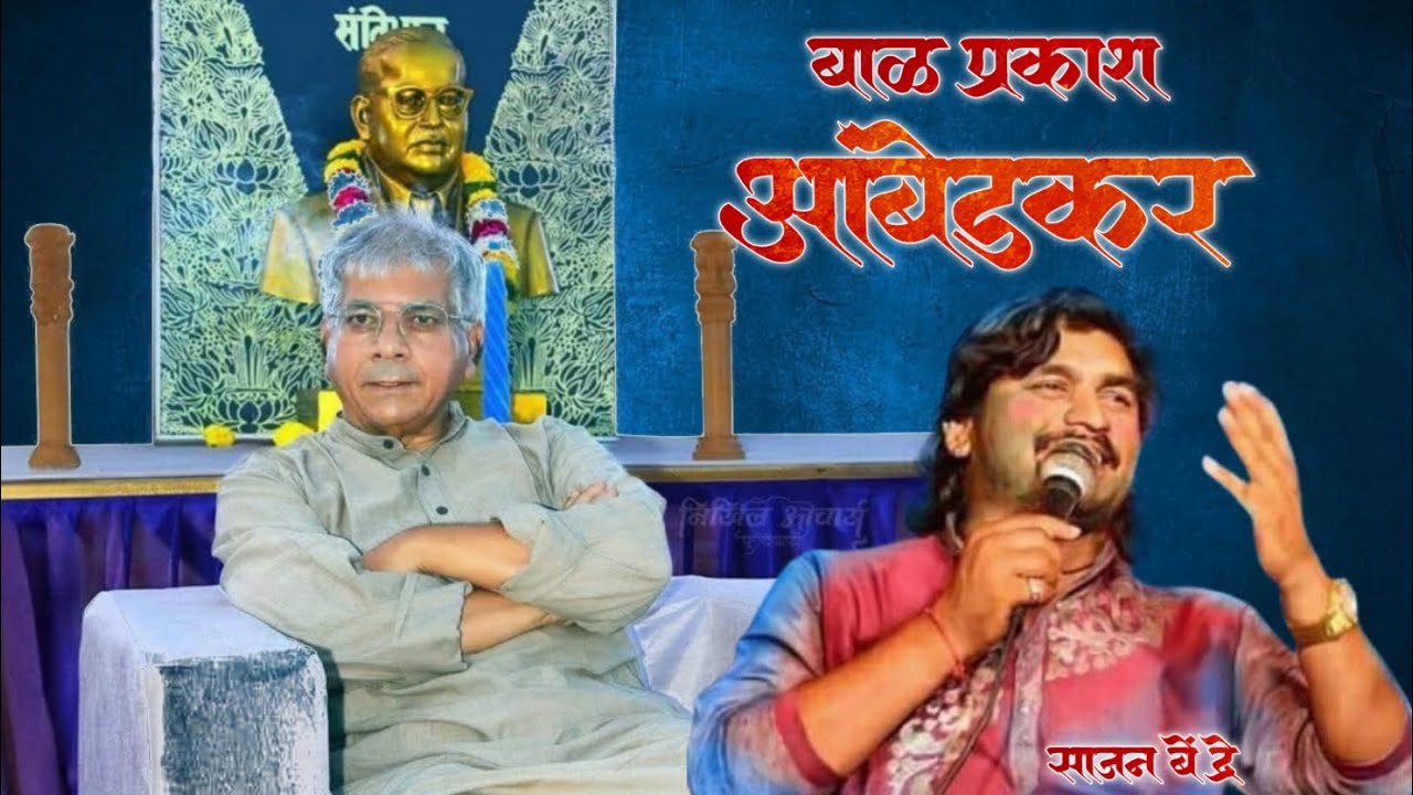 New Song Sajan Bendre|| Bal Prakash Ambedkar|| बाळ प्रकाश आंबेडकर -साजन ...
