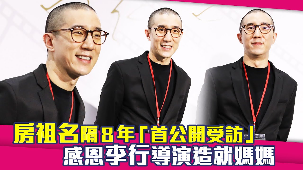 房祖名隔8年「首公開受訪」 感恩李行導演造就媽媽 Youtube