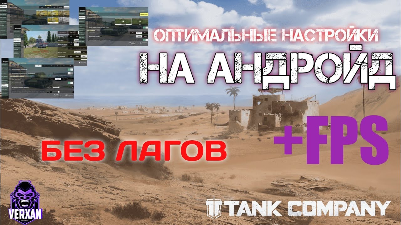 Гайд(ОПТИМАЛЬНЫЕ НАСТРОЙКИ TANK COMPANY) +FPS, ИГРА БЕЗ ЛАГОВ, НА ...