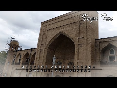 Медресе Абдул Косим Ташкент