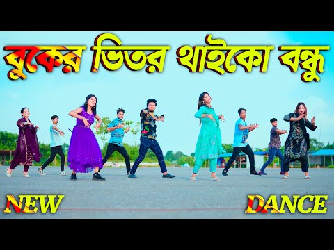 বুকের ভিতর থাইকো বন্ধু | Buker Vitor Thaiko Bondu Jaiyo Na | Max Ovi Riaz | Bangla New Dj Dance