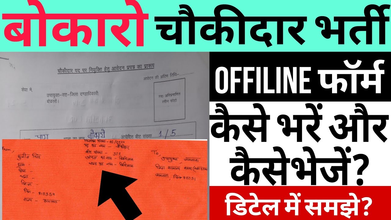 bokaro chowkidar offline form kaise bhare?bokaro chowkidar vacancy ...