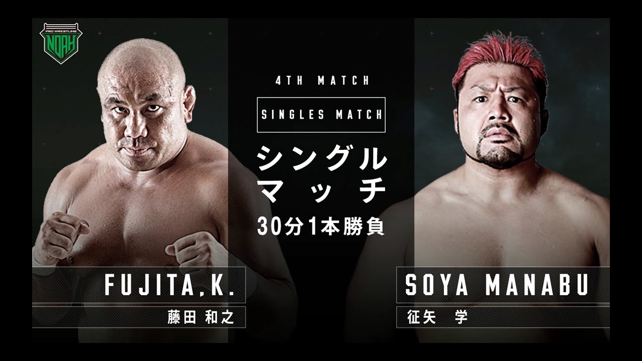 【ENGLISH】Singles Match Kazuyuki Fujita vs Manabu Soya | PRO-WRESTLING ...