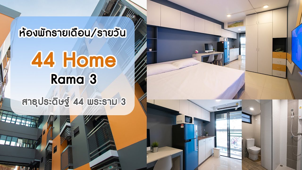 รีวิวห้องพักน่าอยู่ 44 Home Rama 3 - YouTube