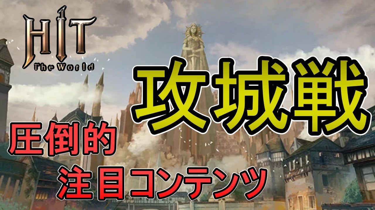 【HITTheWorld】大注目コンテンツ「攻城戦」解説＆参加の注意点！【HIT】【HTW】 【HIT : The World】 【HIT2 ...