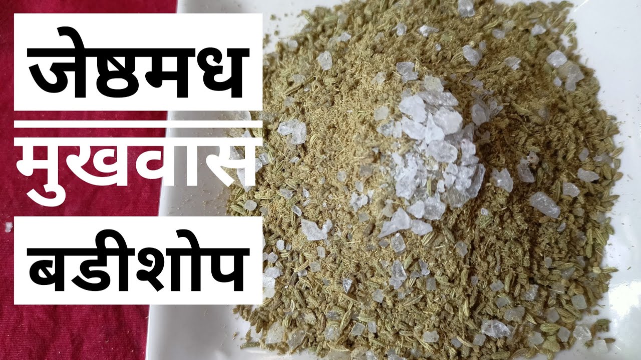 गाणी गानाऱ्या साठी , मुखवासाची बडीशोप, ज्येष्ठ मध घालून # ...