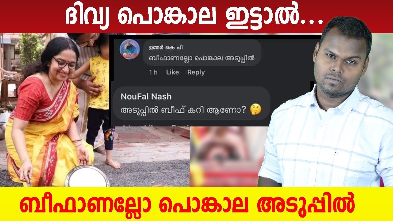 ദിവ്യ പൊങ്കാല ഇട്ടാൽ...ബീഫാണല്ലോ പൊങ്കാല അടുപ്പിൽ | Divya S Iyer |Attukal Ponkala | Dhanush ...