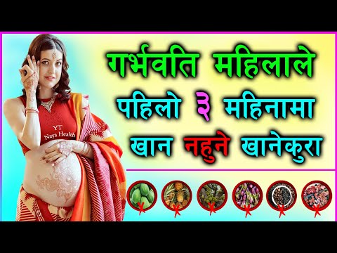 गर्भवतीले खान नहुने खानेकुरा || Foods To Avoid During  Pregnancy | Early Pregnancy in Nepali