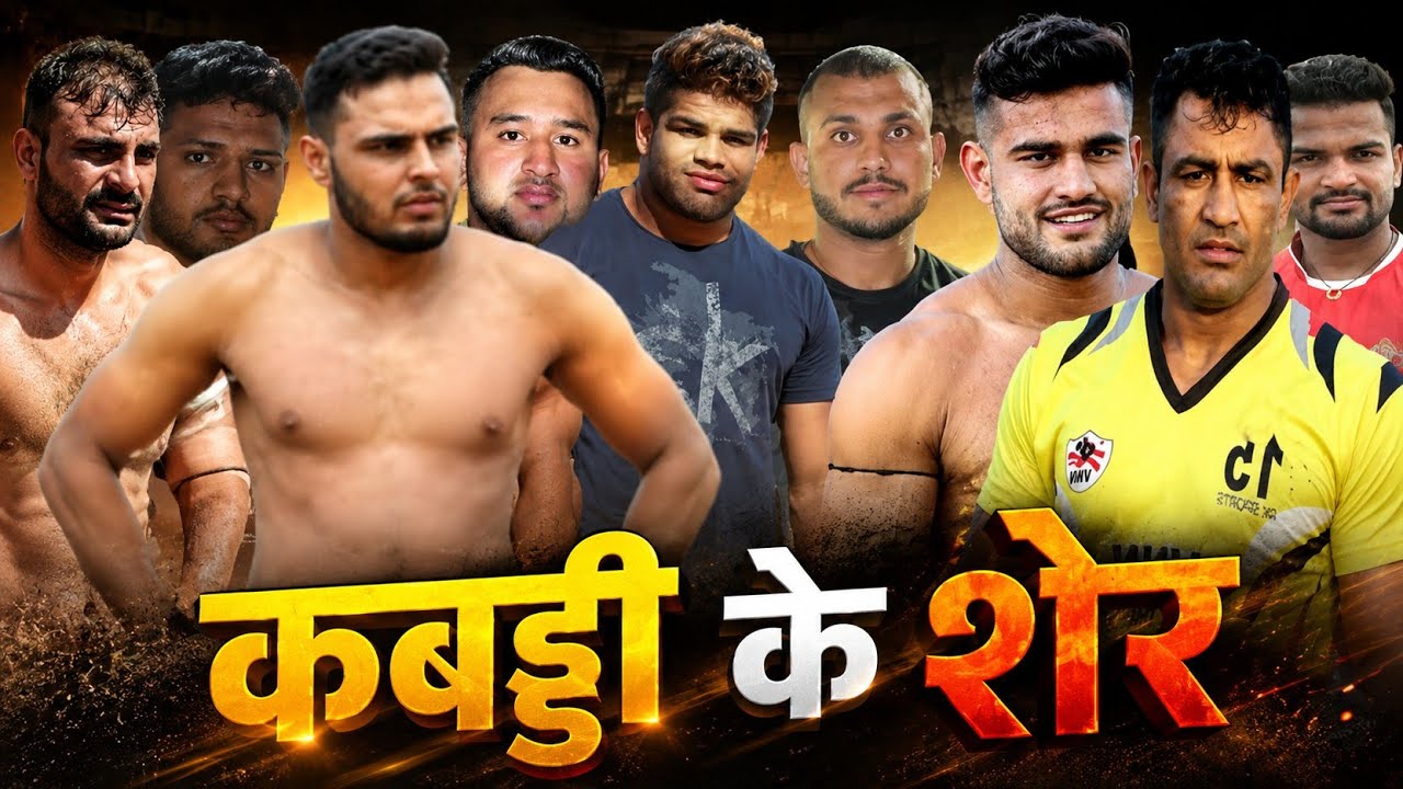 कबड्डी के शेर 🔥 | New Haryanvi Kabaddi Song - YouTube