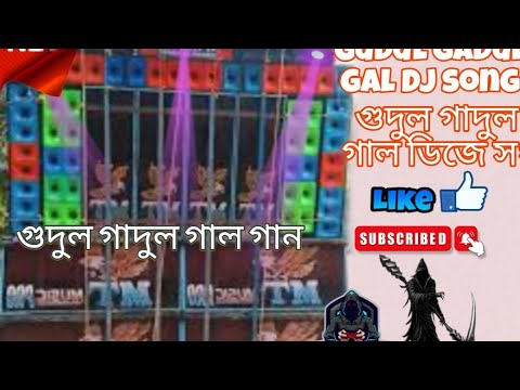 গুদুল গাদুল গাল ডিজে সং Gudul gadul gal DJ song video ki bhalo Lage ...