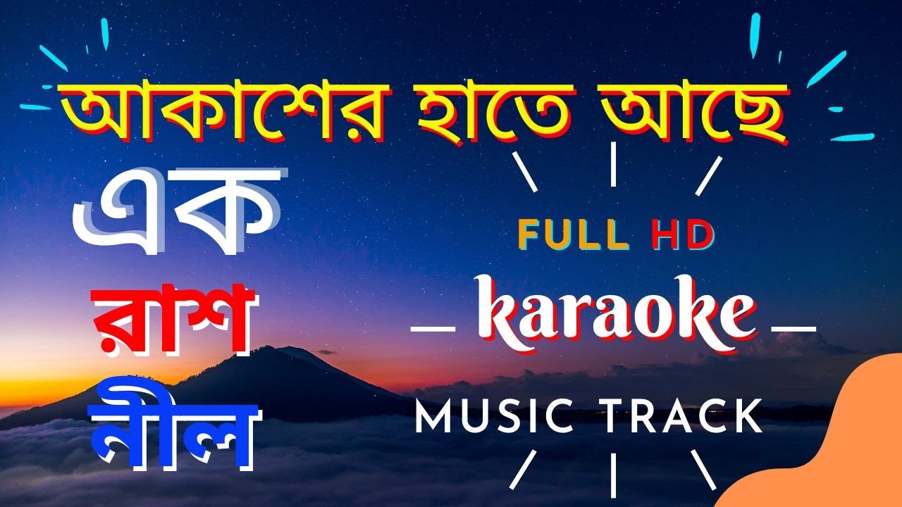 Akasher Hate Ache Ek Rash Nil আকাশের হাতে আছে এক রাশ Luipa Kanak Chapa ...