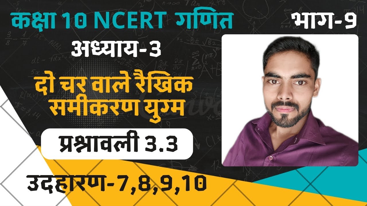 कक्षा 10 गणित प्रश्नावली 3.3 | दो चर वाले रैखिक समीकरण युग्म | class ...