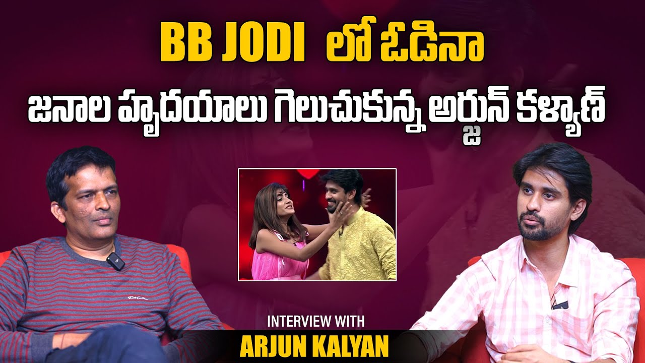BB JODI లో ఓడినా జనాల హృదయాలు గెలుచుకున్న అర్జున్ కళ్యాణ్ | Actor Arjun ...