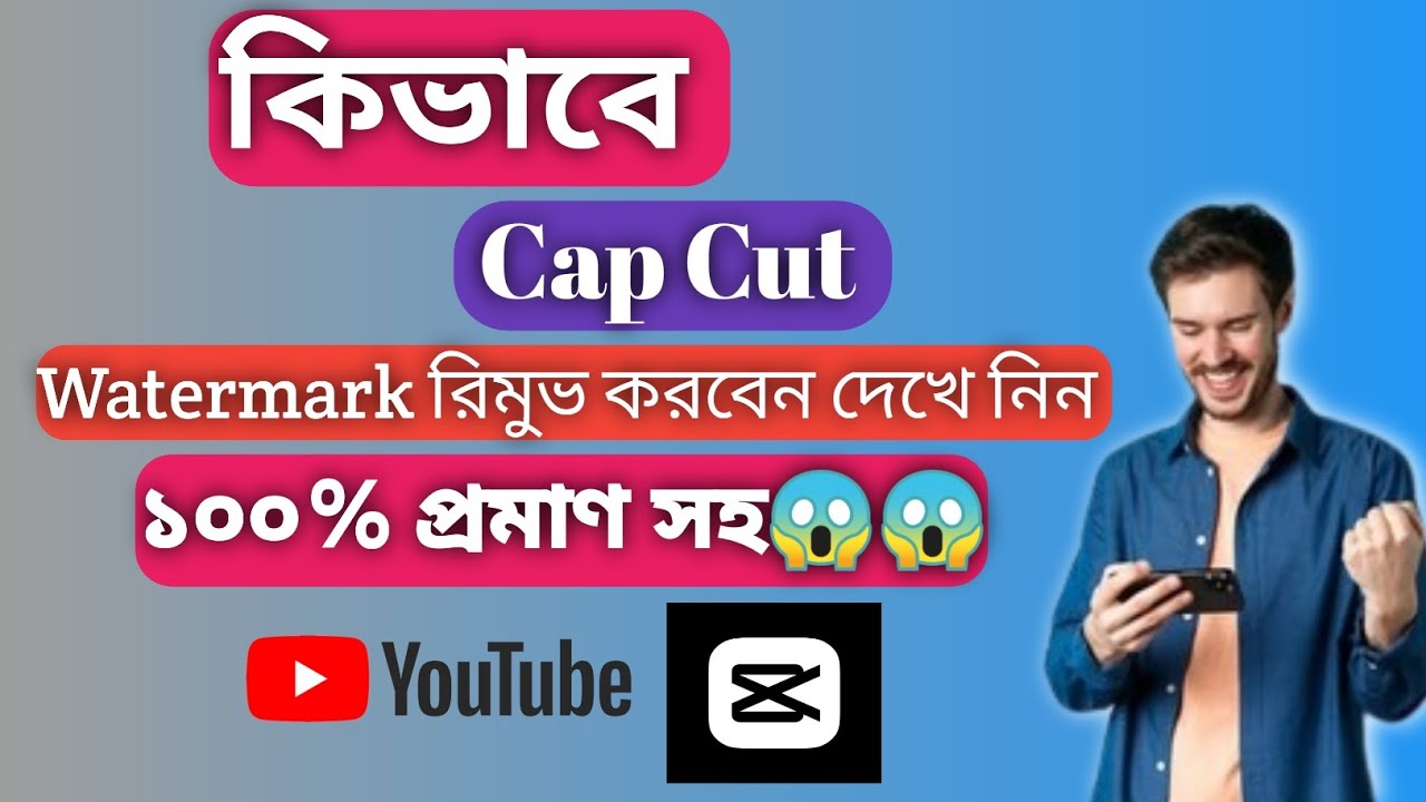 কিভাবে Cap Cut watermark রিমুভ করবেন।১০০% প্রমান সহ😱২০২৫||How to remove ...
