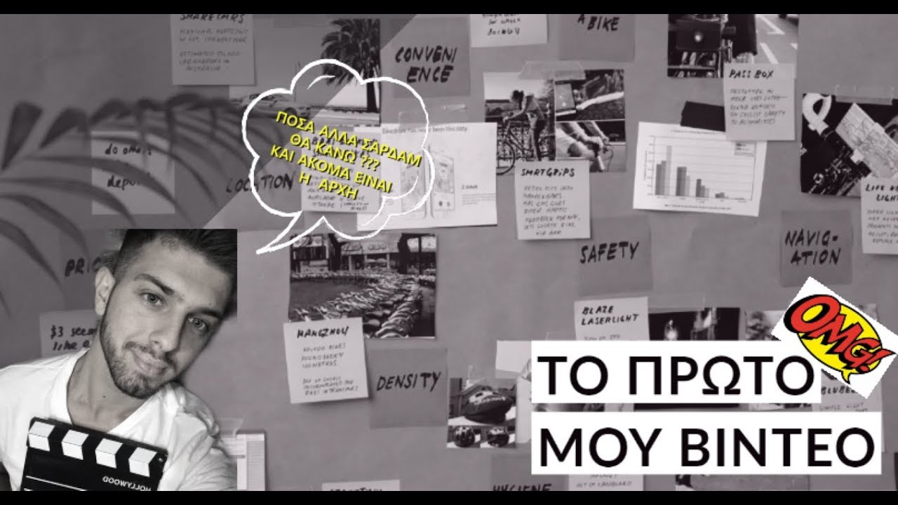 ΤΟ ΠΡΩΤΟ ΜΟΥ ΒΙΝΤΕΟ 🎬 - YouTube
