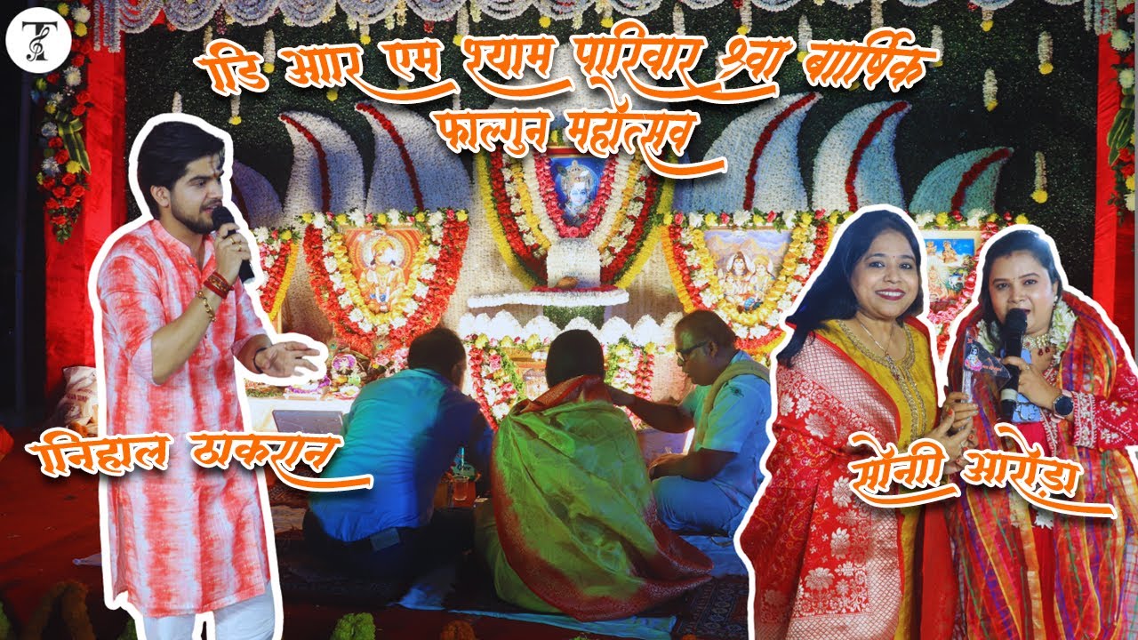 Fagun Utsav 2025 | Khatu Shyam Bhajan | Santosh Soni & Soni Arora ...