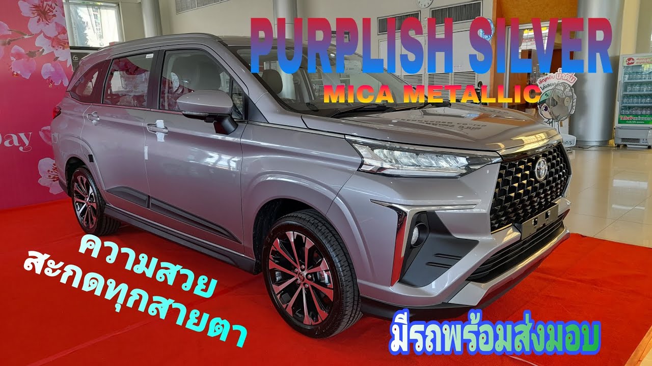 PURPLISH SILVER MICA METALLIC สีบรอนเงิน VELOZ ใคร ใคร ก็ชมว่าสวยดูแล ...