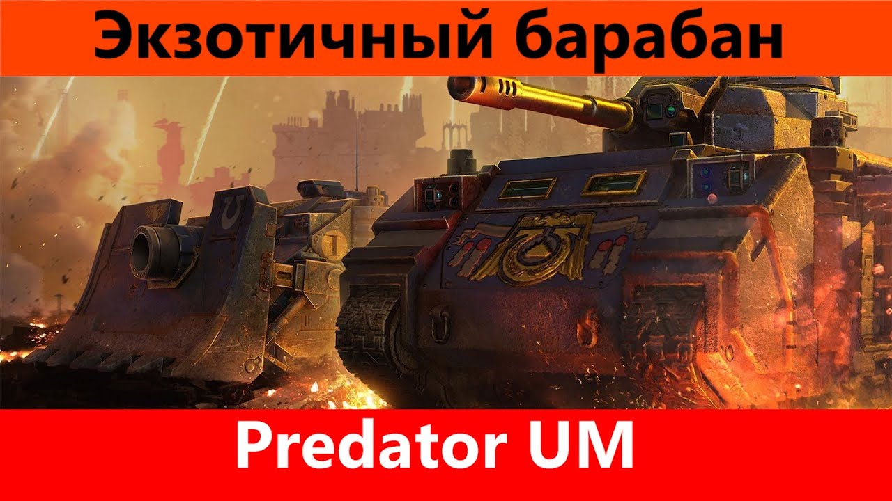 Обзор Predator UM Квадратный десант | World of Tanks Blitz - YouTube