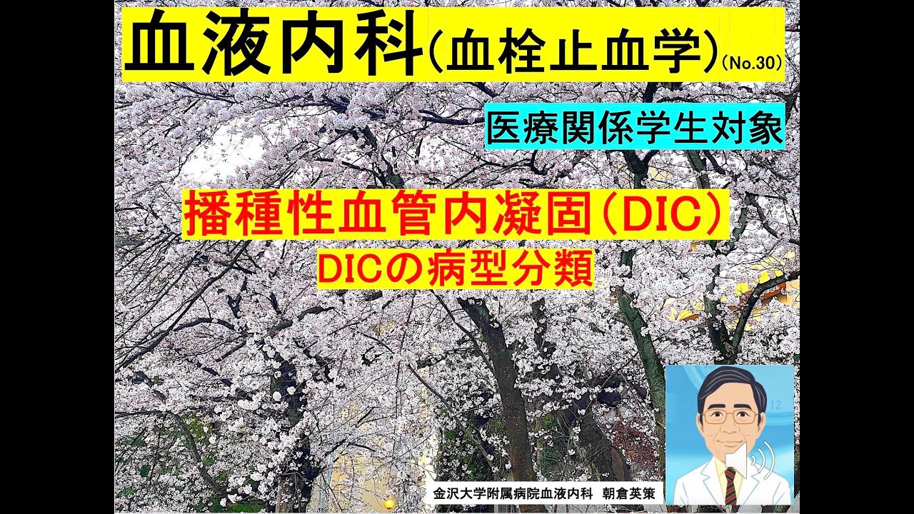 【血液内科（血栓止血学）30】播種性血管内凝固（DIC）（DICの病型分類） - YouTube