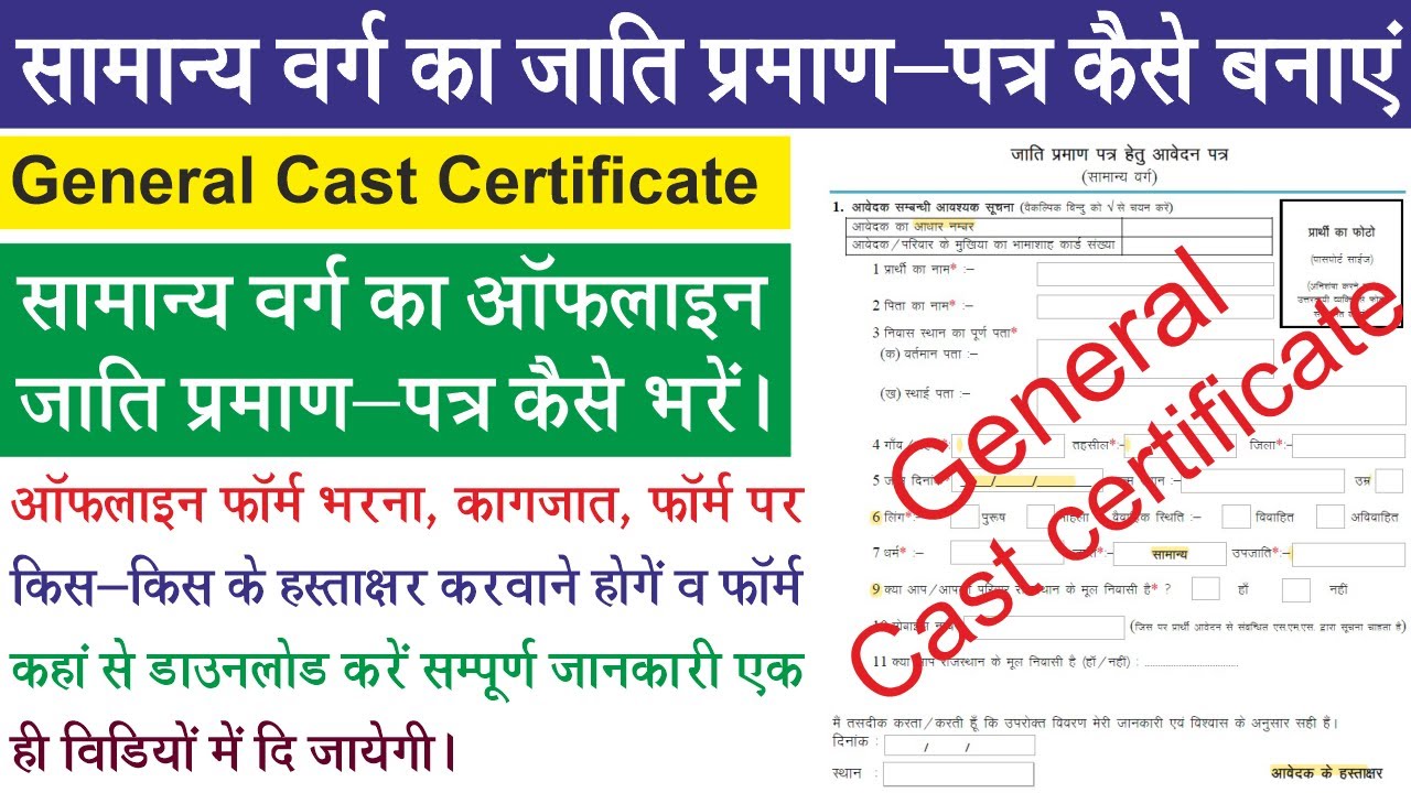 सामान्य वर्ग का जाति प्रमाण पत्र का ऑफलाइन फॉर्म कैसे भरें l General ...