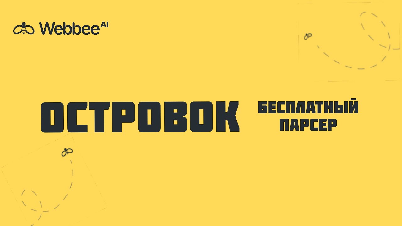 Бесплатный парсинг Островок. Webbee AI без кода, без установок, без настроек. - YouTube