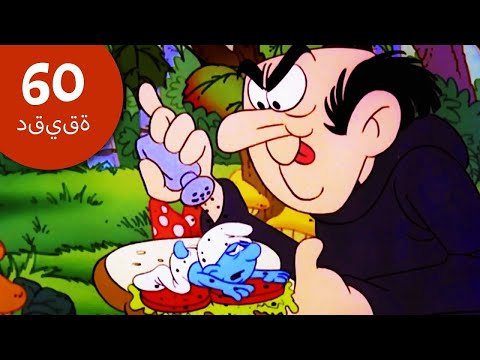 60دقيقة عن السنافر • شرشبيل • السنافر