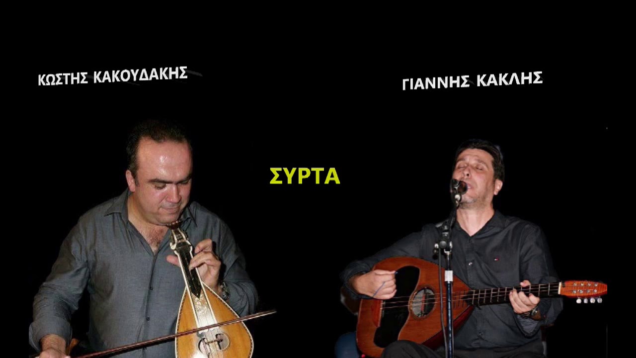 ΚΩΣΤΗΣ ΚΑΚΟΥΔΑΚΗΣ ΓΙΑΝΝΗΣ ΚΑΚΛΗΣ ΣΥΡΤΑ - YouTube