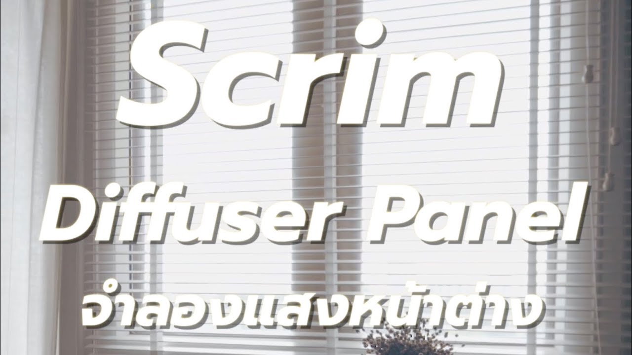 การจำลองแสงหน้าต่างด้วย Scrim Diffuser Panel - YouTube