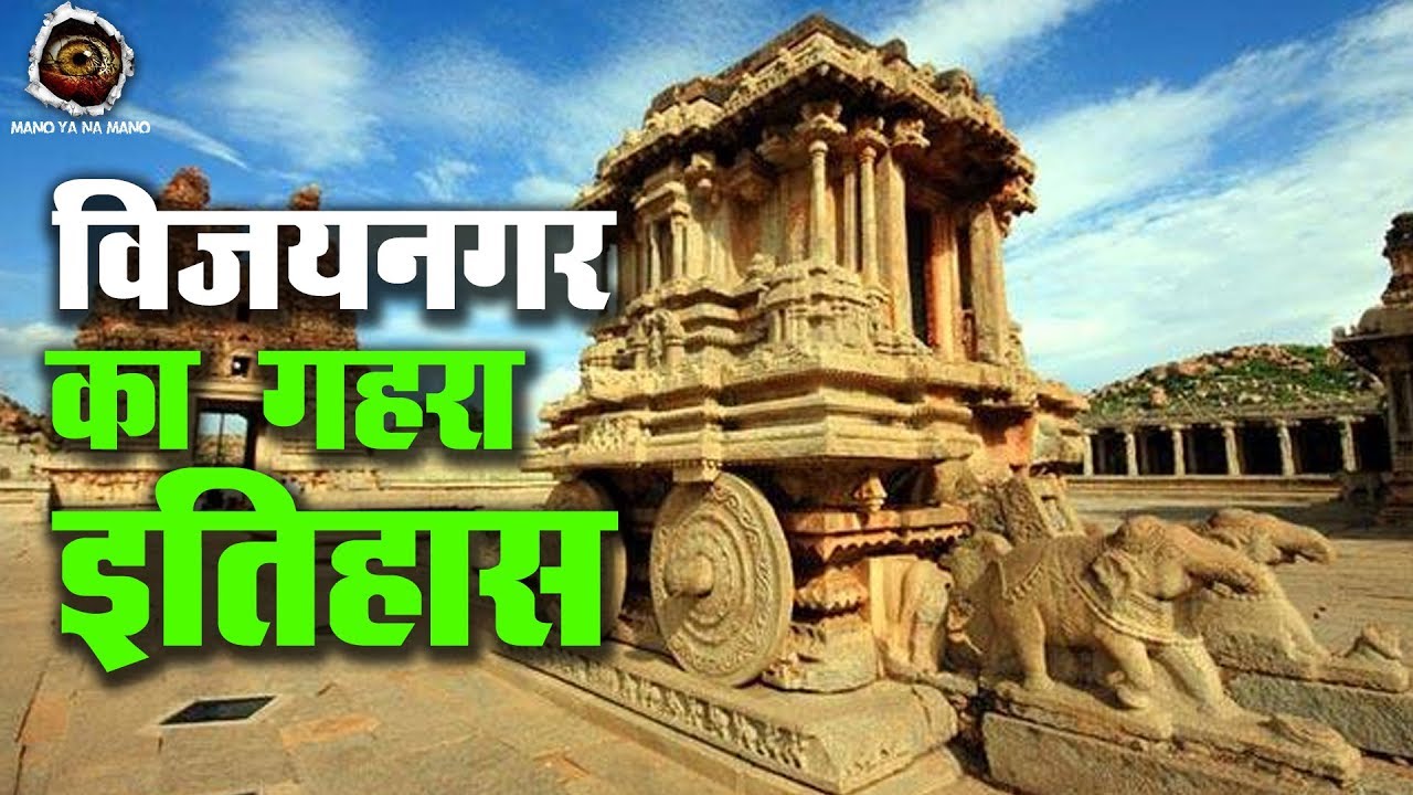 भारत के विजयनगर साम्राज्य के अनोखे रहस्य | Mystery of Vijay Nagar ...