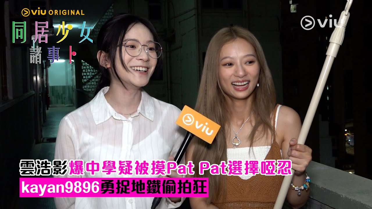 雲浩影爆中學💥疑被摸Pat Pat選擇啞忍🫢 kayan9896勇捉地鐵偷拍狂📸 ｜Viu1 娛樂新聞 - YouTube