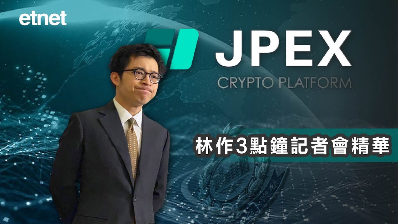 JPEX | 林作3點鐘記者會，交代有關JPEX案件進展 #林作 #JPEX #虛擬貨幣 - YouTube