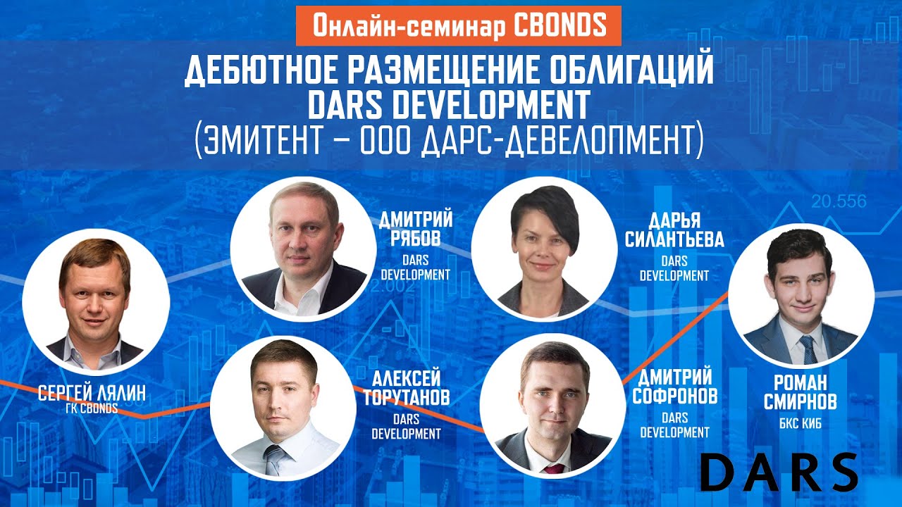 «Дебютное размещение облигаций DARS Development (эмитент – ООО ДАРС-Девелопмент)»| Cbonds - YouTube