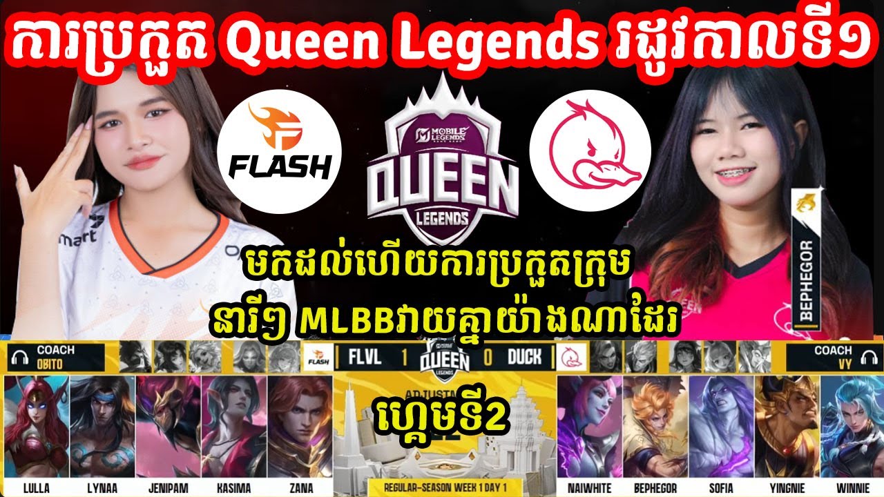 ហ្គេមទី2: Team Flash Violet Vs Duck Rice Athena - ការប្រកួត Queen ...