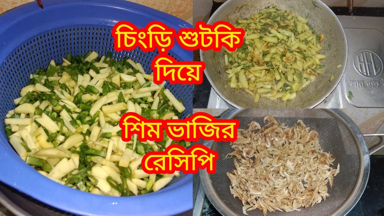 চিংড়ি শুটকি দিয়ে শিম ভাজির রেসিপি /ইউনিক শিম ভাজির রেসিপি /Shim vaji ...