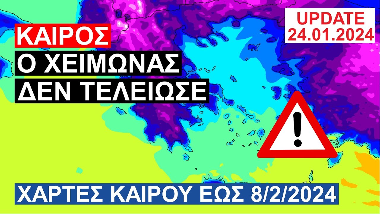 ΚΑΙΡΟΣ : Πότε θα ξαναδούμε χιόνια – ΔΕΛΤΙΟ ΚΑΙΡΟΥ έως 8 Φεβρουαρίου ...