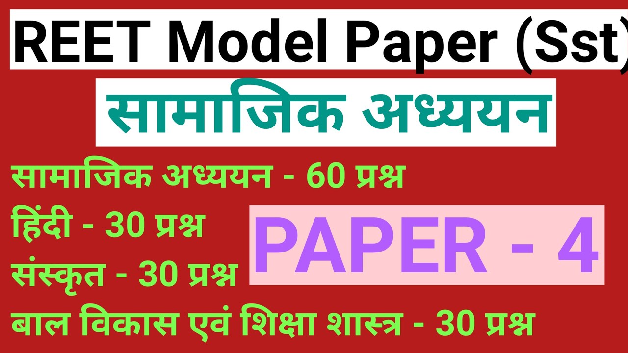 REET Model Paper l Reet level 2@sgreducationgrouprajasthan443 - YouTube