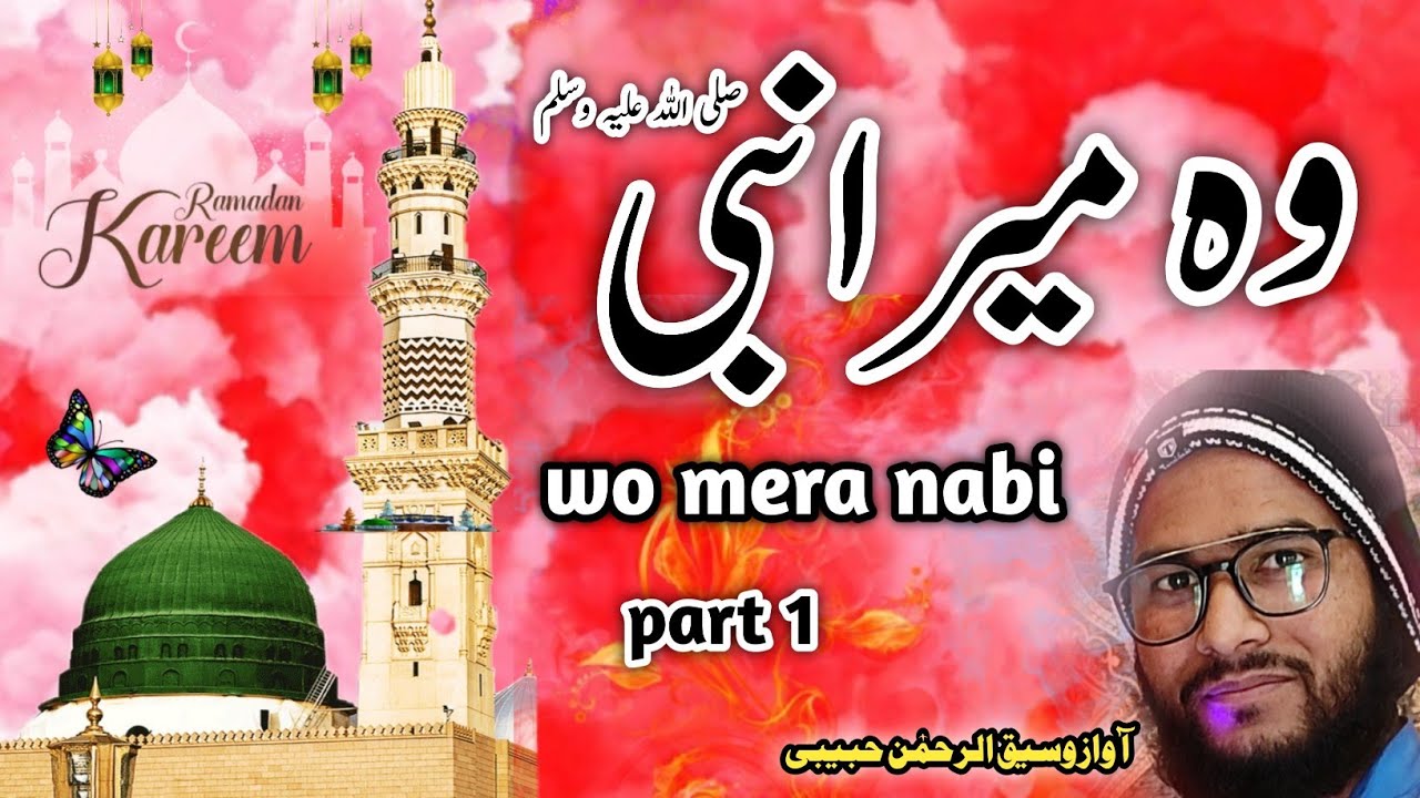 naate pak ।वो मेरा नबी है। wo mera nabi he । New Kalam। voice wasiqur ...