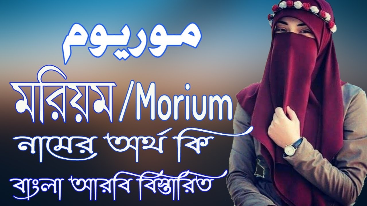 মরিয়ম নামের অর্থ কি | Morium Name Meaning | Morium Namer Ortho ki ...