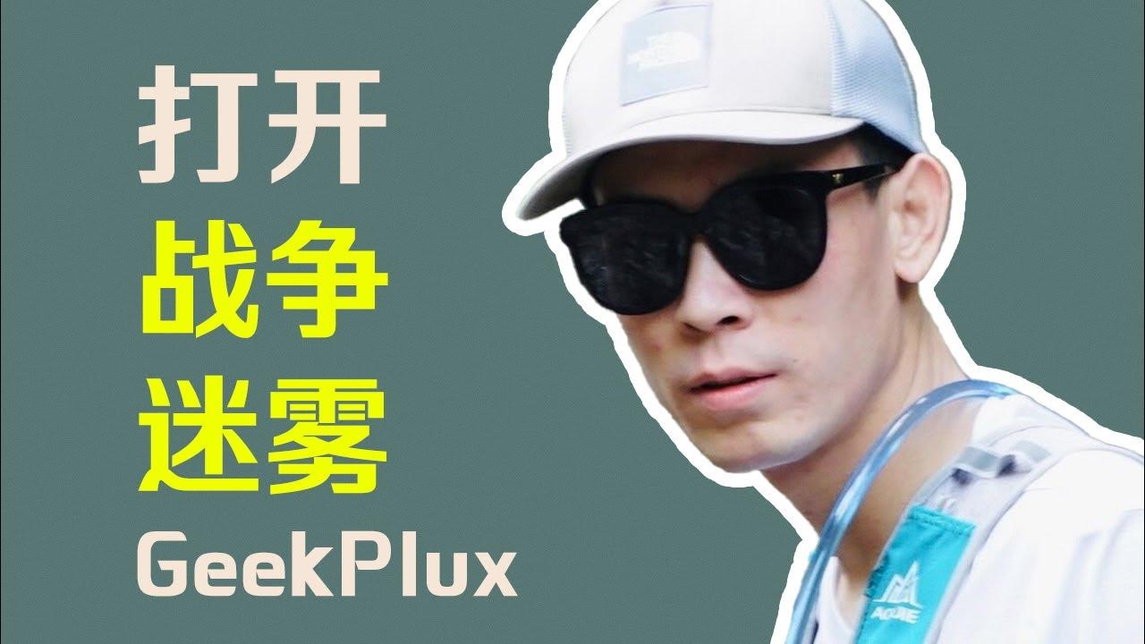 #3 GeekPlux: 打开战争迷雾, 在AI时代成为更完整的自己 - YouTube