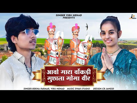 Rekha, Viru | आवो मारा वोंकड़ी मुछाला मोमा वीर | Momaji Maharaj Bhajan